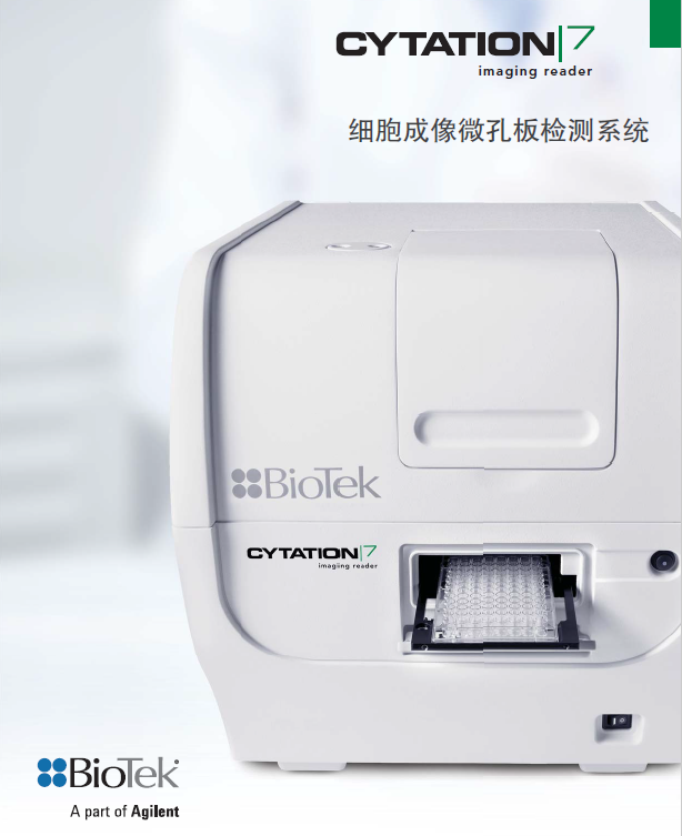 细胞成像微孔板检测Cytation7 - BioTek 细胞成像微孔板分析仪 - 北京博为高科生物科技有限公司